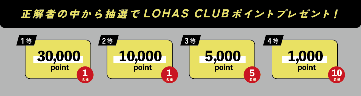 ★キーワード発表3回目★ 【有料会員様限定】正解者の中から抽選でLOHAS CLUBポイントが当たる!｜LOHAS CLUB