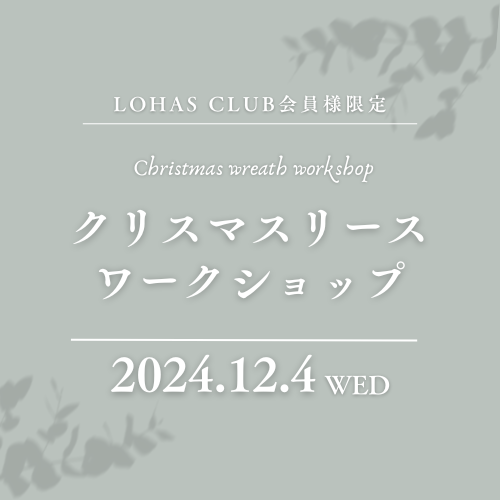 12月4日(水)開催!クリスマスリースワークショップ【武蔵小杉】｜LOHAS CLUB