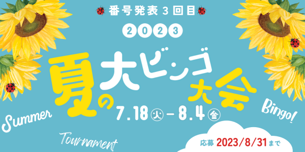 ★番号発表 3回目★2023 夏の大ビンゴ大会【有料会員様限定】先着100名様に抽選でプレゼントが当たる!｜LOHAS CLUB