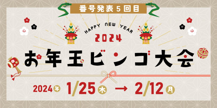 ★番号発表 5回目★2024 お年玉ビンゴ大会 【有料会員様限定】先着100名様に抽選でプレゼントが当たる!｜LOHAS CLUB