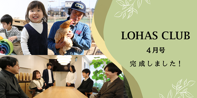 4月の会報誌発送のお知らせ｜LOHAS CLUB