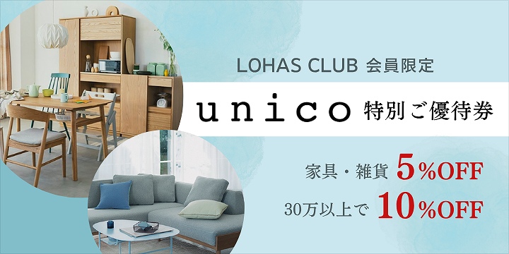 【会員様限定】unico特別ご優待券のご案内 (2026年4月末日まで)｜LOHAS CLUB