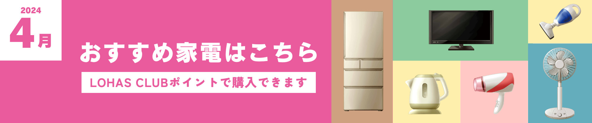 【4月】おすすめ「家電」情報｜LOHAS CLUB